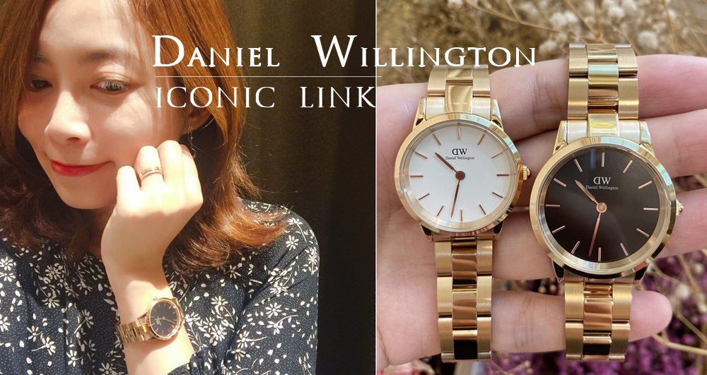 【DW折扣碼flowery】DW新錶金屬錶：ICONIC LINK～跟李聖經女神一樣的時尚小金錶 - 原來是美花