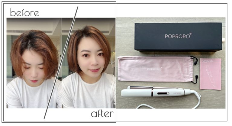 【Hair】不到千元！CP值超高的POPRORO直捲兩用離子夾！變身日系內彎短髮就靠它～ - 原來是美花
