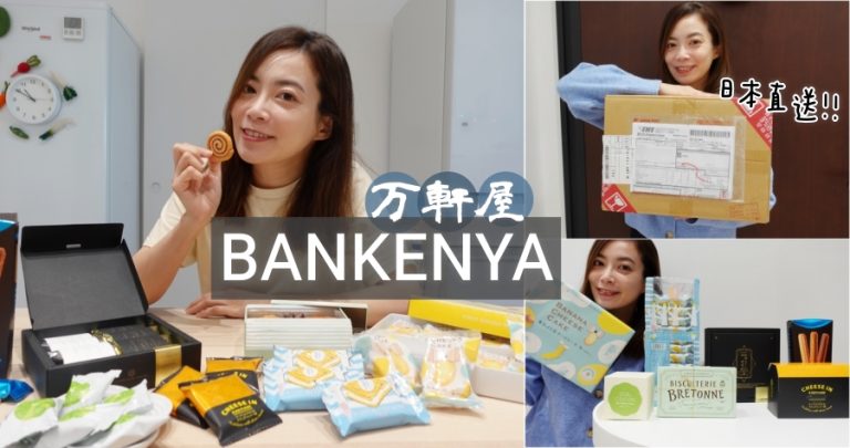 【日本直寄】BANKENYA万軒屋日本網購教學，不用找代購，想吃的日本零食點心、熱門伴手禮自己買，還有日本高島屋嚴選禮盒喔！ - 原來是美花