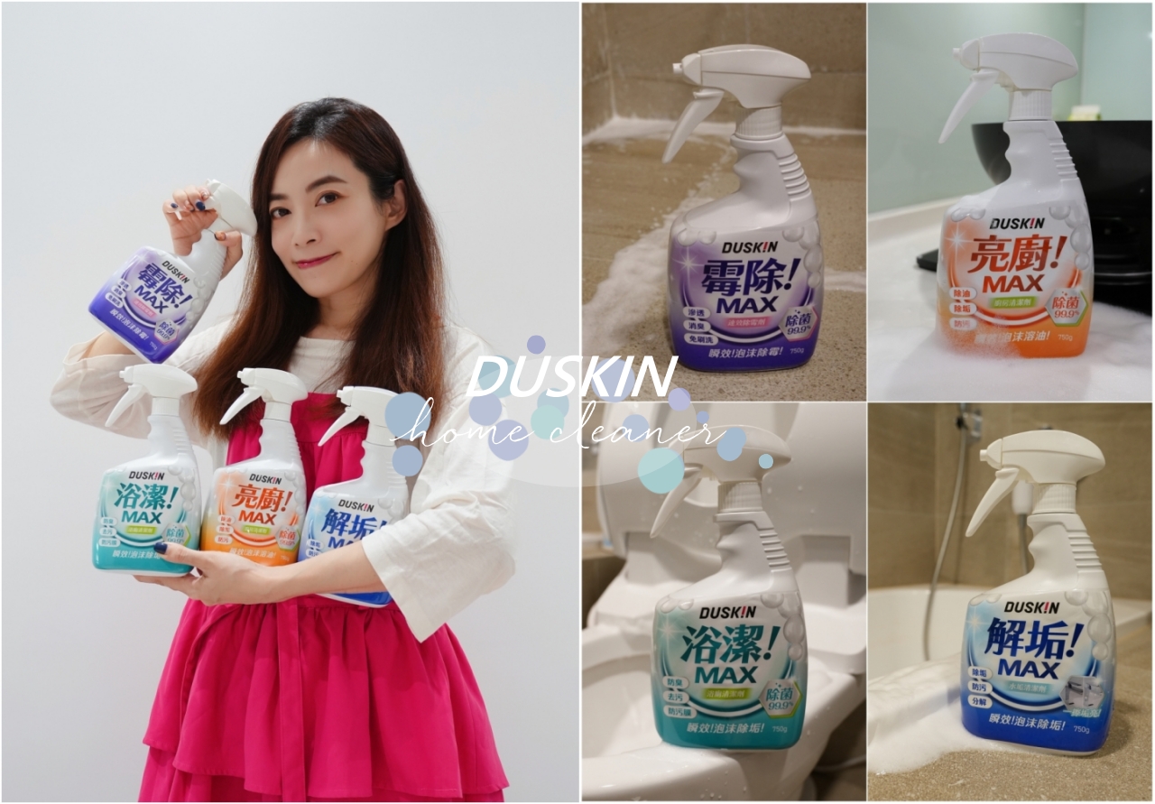 【居家清潔好物】DUSKIN MAX!瞬效系列泡沫清潔劑，實測太神奇居然免刷洗就能清乾淨~ - 原來是美花